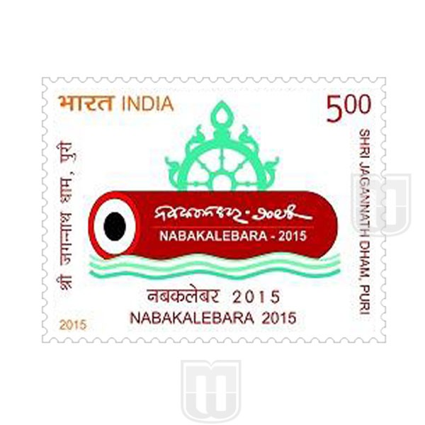 Nabakalebara -2015 | 17-07-2015 | NA | Stamps | Mintage World